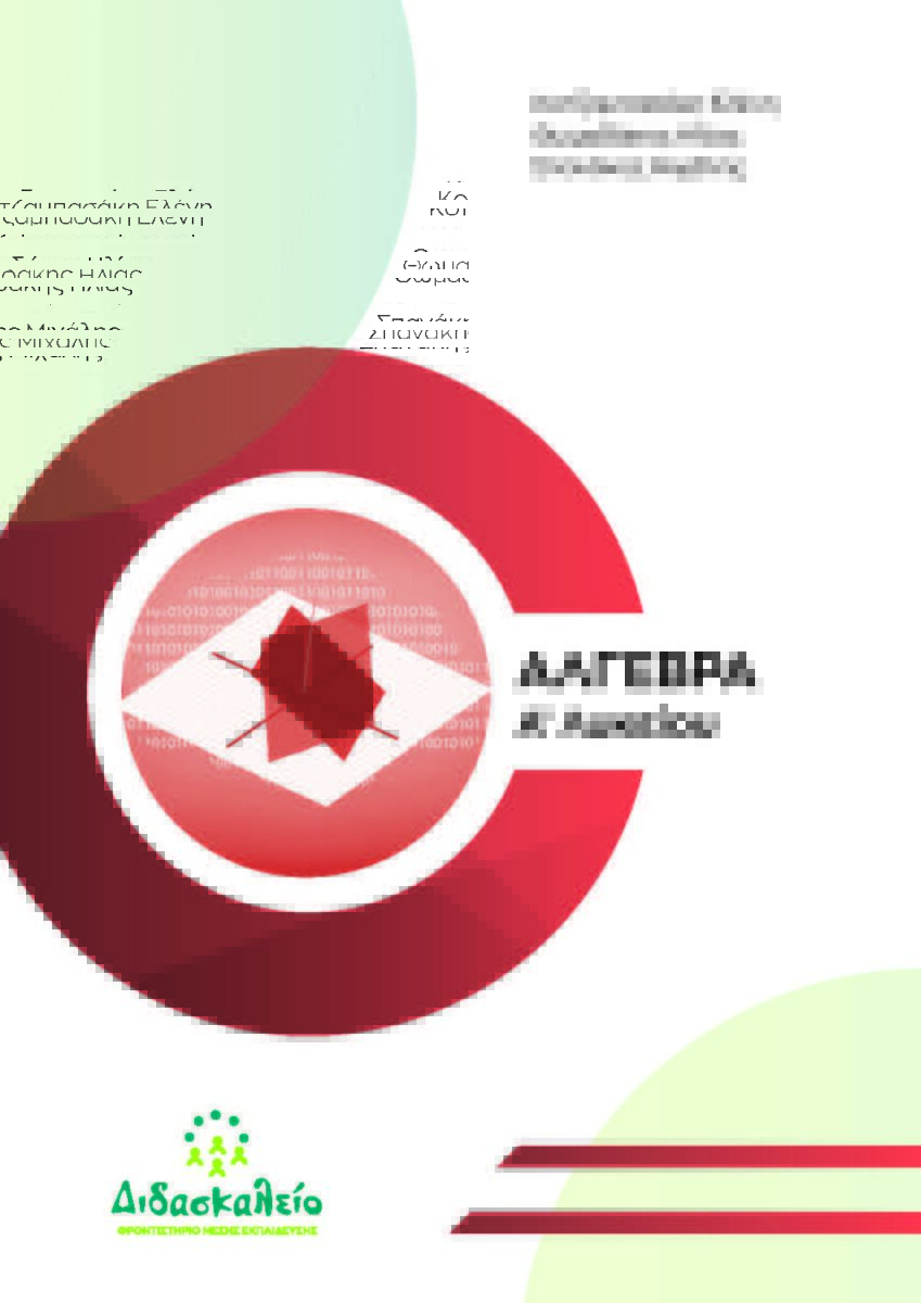 Άλγεβρα Α΄Λυκείου - Διδασκαλείο Ρέθυμνο