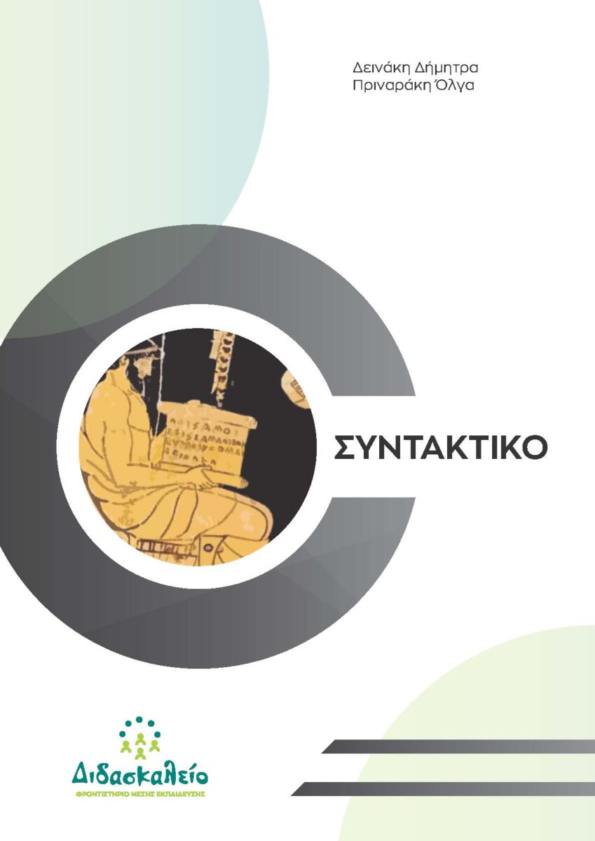 Αρχαία Γ' Λυκείου (Συντακτικό) - Διδασκαλείο Ρέθυμνο