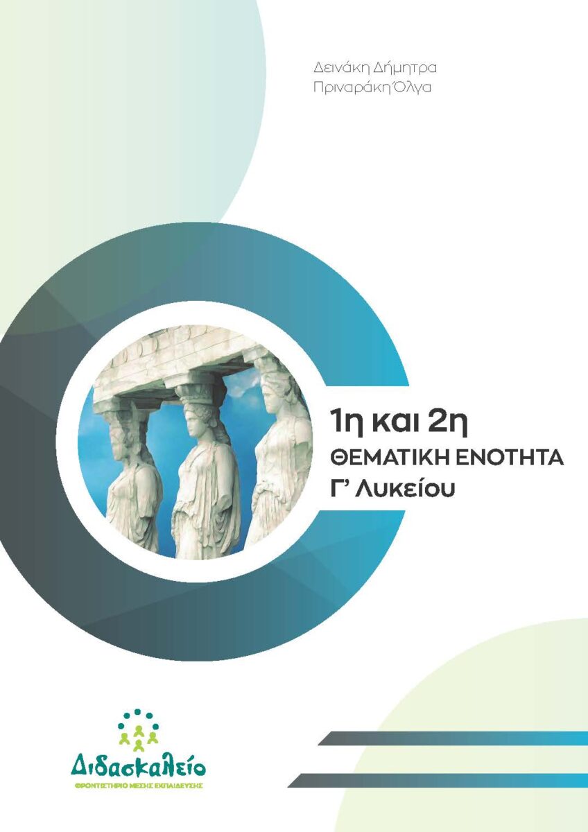 Αρχαία Γ' Λυκείου (1η και 2η θεματική Ενότητα) - Διδασκαλείο Ρέθυμνο