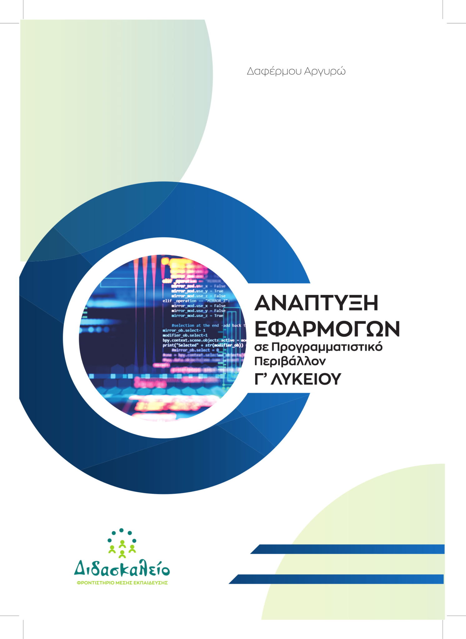 Ανάπτυξη Εφαρμογών σε Προγραμματιστικό Περιβάλλον - Διδασκαλείο Ρέθυμνο